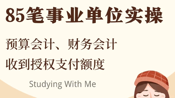 85笔事业单位实操,包含预算会计、财务会计