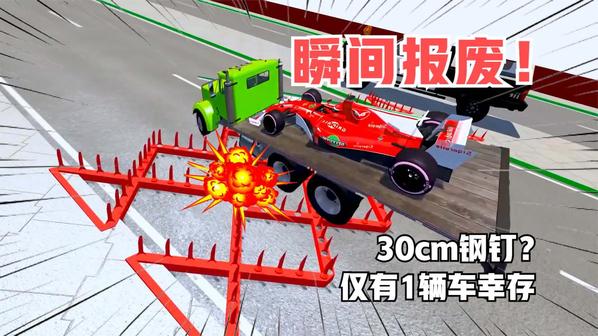 车祸模拟器:30cm钢钉路障挑战,8辆车直接报废,还会有意外吗?