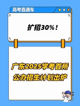 扩招30%!广东2025学考首所公办招生计划出炉