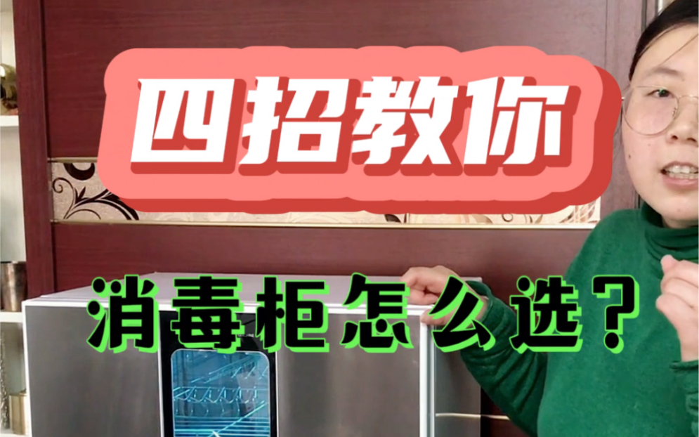四招教你,消毒柜怎么选?【干货满满】