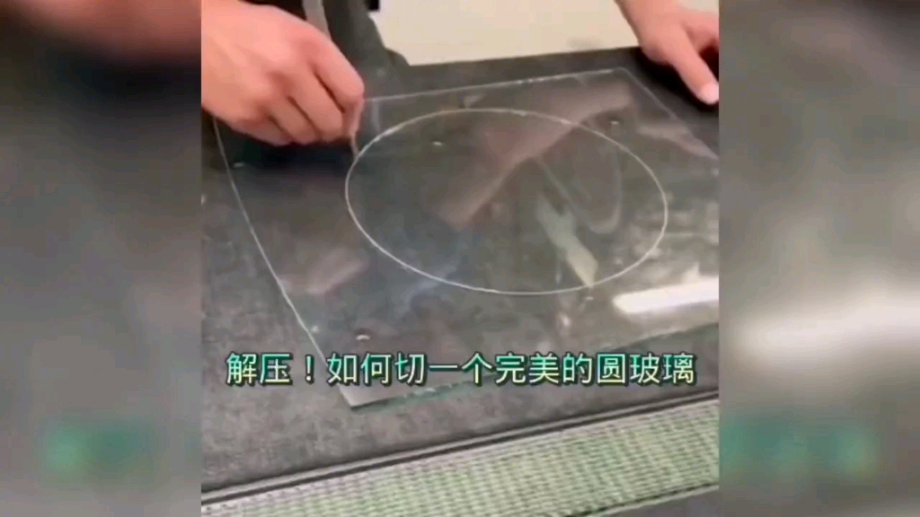 解压!如何切一个完美的圆玻璃