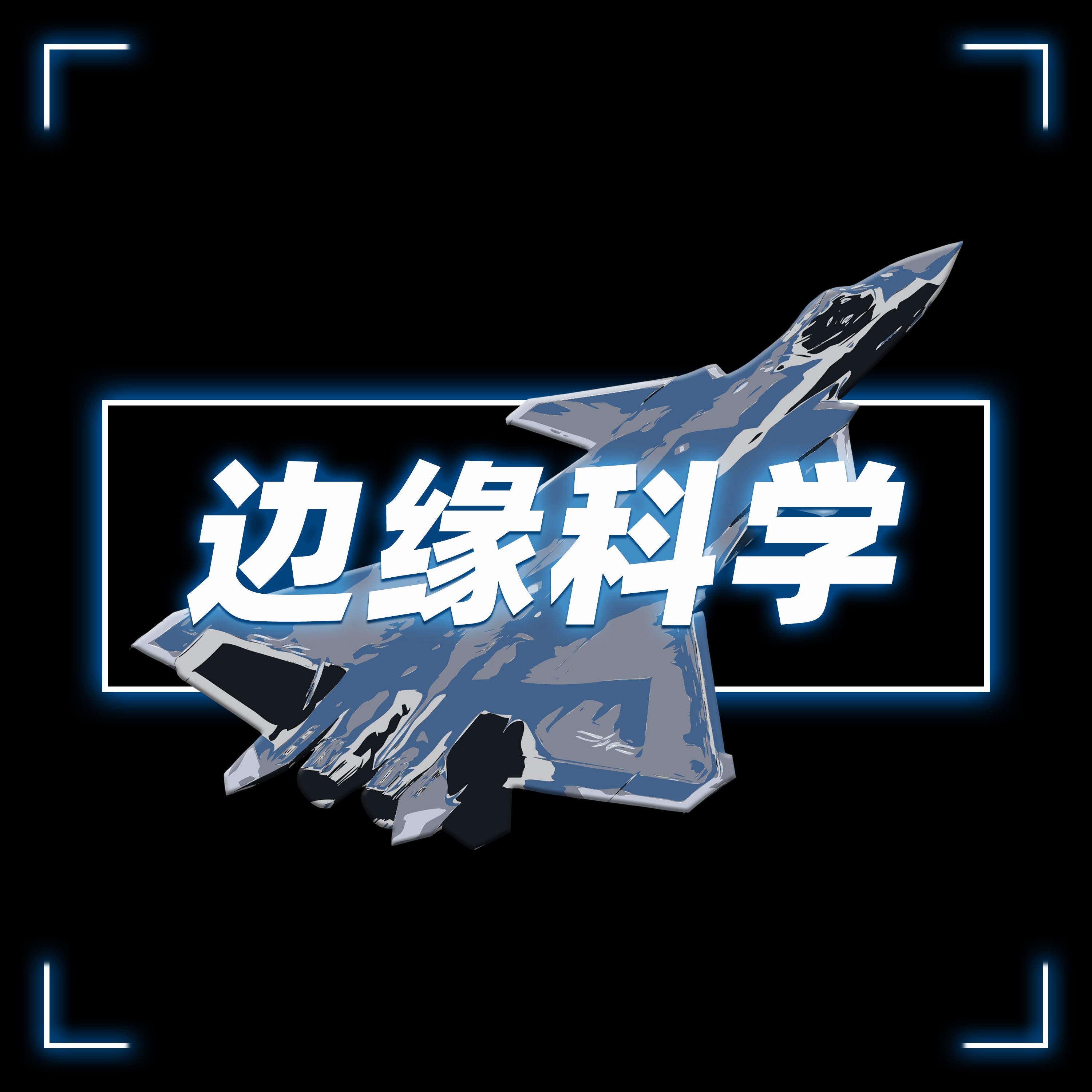 边缘科学CN 
