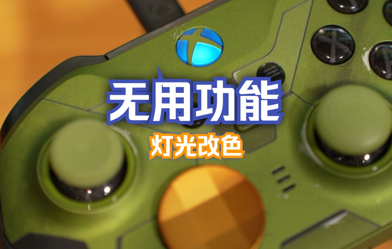 微软Xbox Elite Series 2精英手柄灯光改色