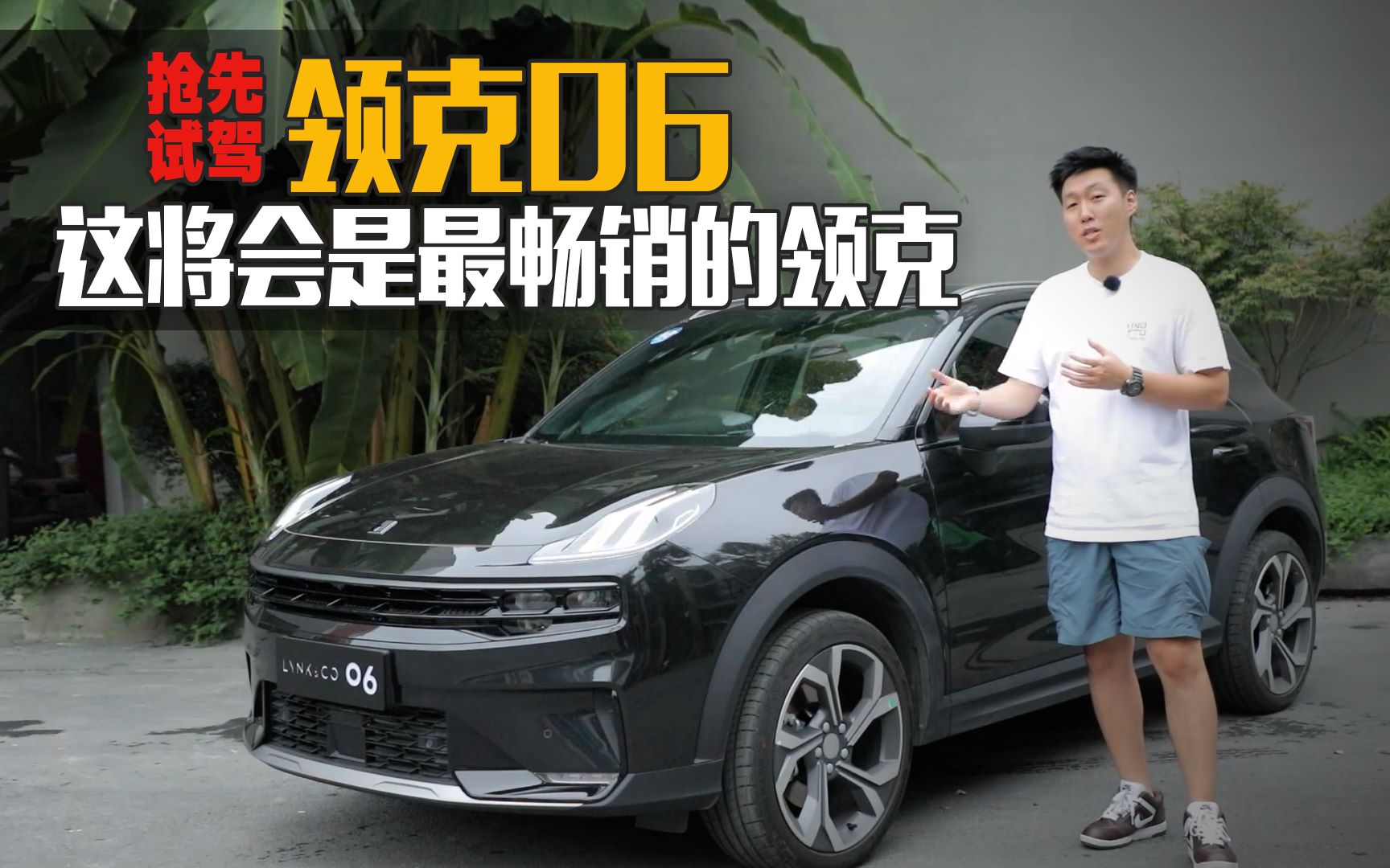 试驾领克06 这将是卖得最好的领克