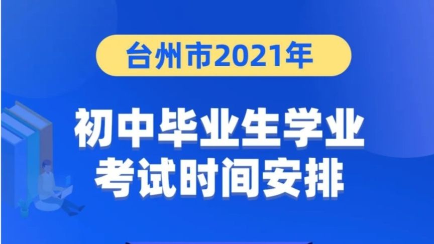 2021中考时间安排
