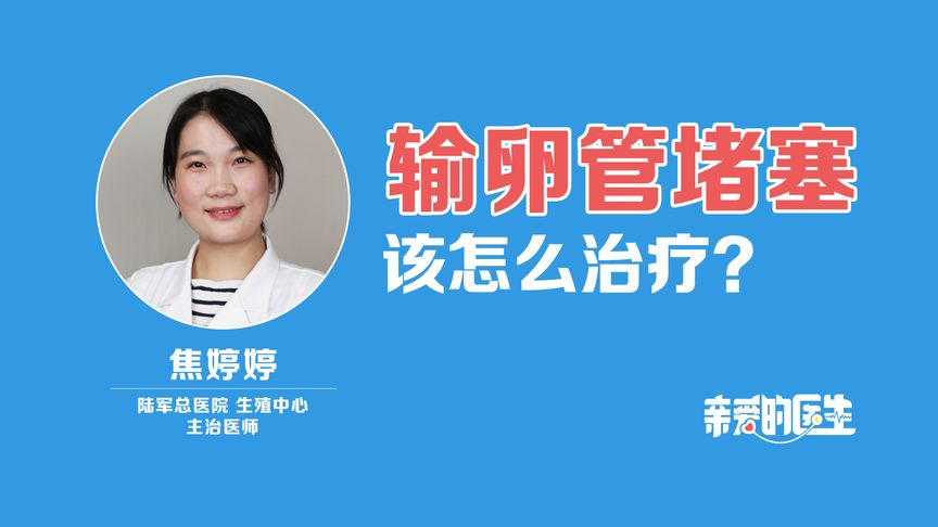 输卵管堵塞,该怎么治疗?
