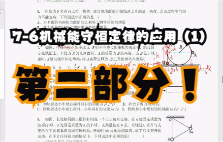 7-6机械能守恒定律的应用(1)第二部分