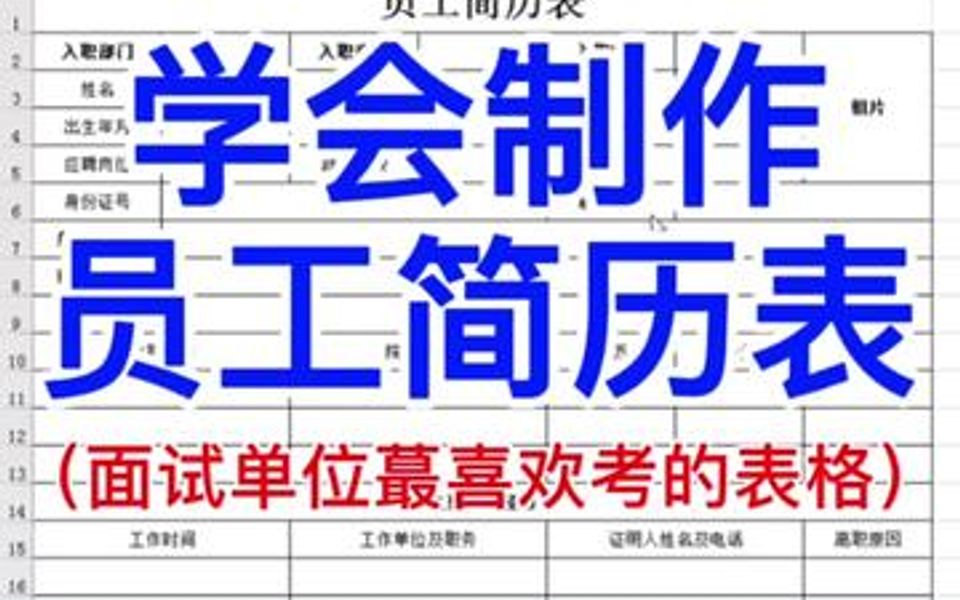 Excel学会制作员工简历表。