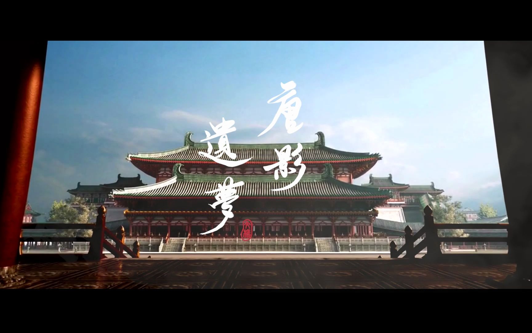 《唐影遗梦》 CAVE沉浸式体验空间-宣传片