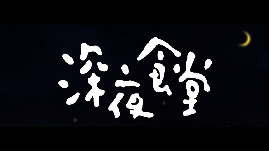 全国企业民主管理微视频大赛.长城铝业民主管理故事《深夜食堂》