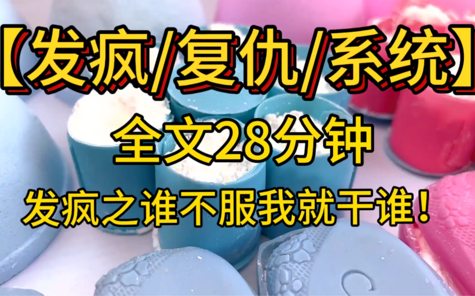 【发疯/复仇/系统】全文 一口气看完 发疯之谁不服我就干谁!打碎男主...