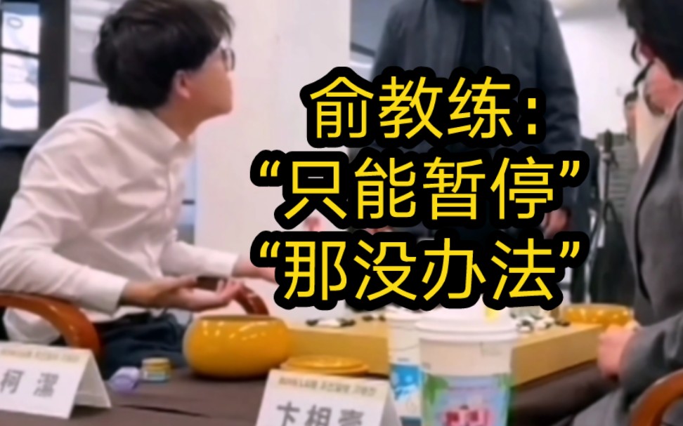 ...说“那没办法”完整版:韩国裁判过来只能暂停,长考介入那是没办法的