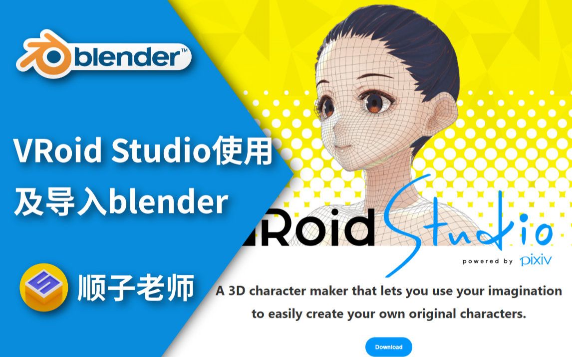 【跟顺子老师学3D】VRoid Studio使用及导入blender