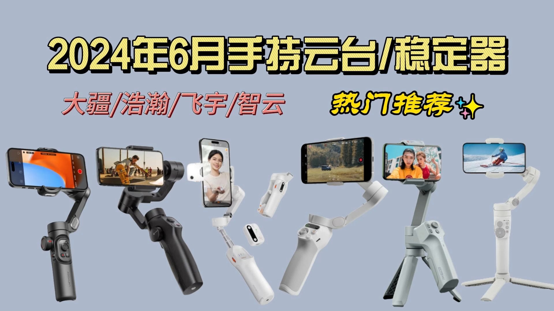 ...6月手机云台选购推荐,手机云台哪个比较好性价比又高?实用款怎么选!