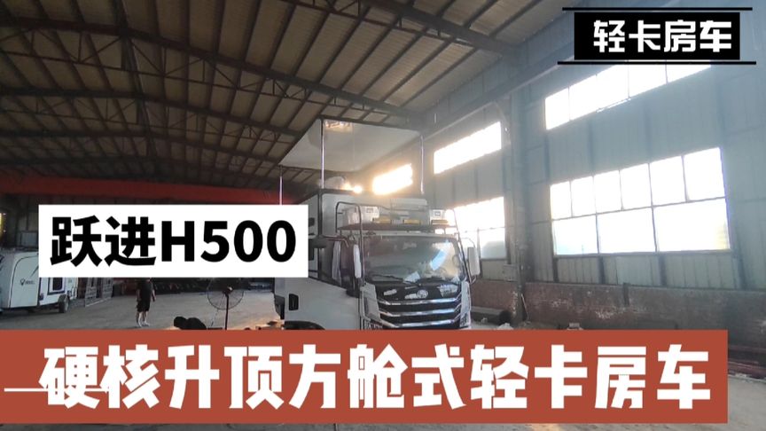 硬核升顶方舱式轻卡房车