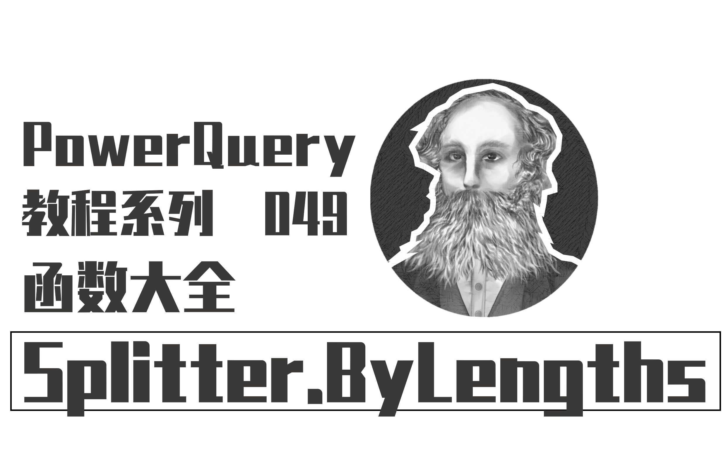 PowerQuery函数大全 | 049 Splitter.SplitTextByLengths函数:按字符长度...
