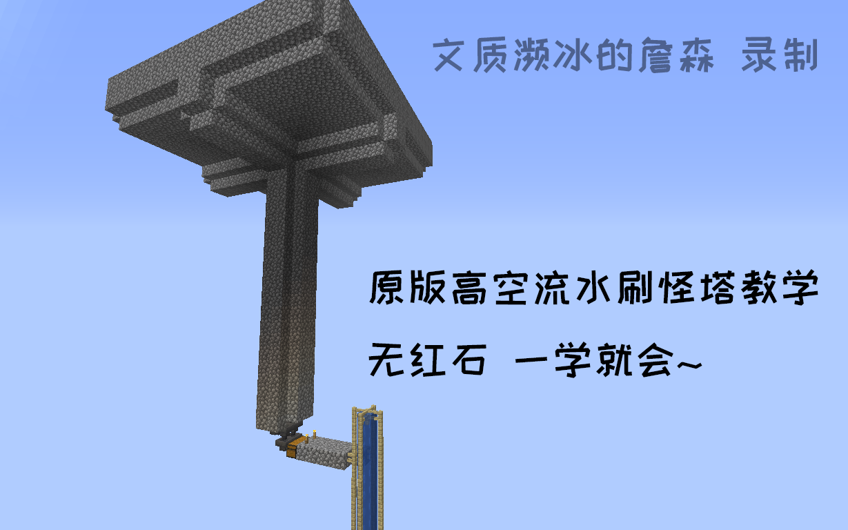 【MC】不会还有人不会造刷怪塔吧?多版本通用刷怪塔保姆级教学