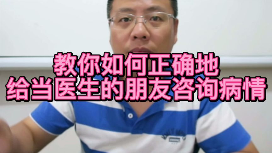 教你如何正确地给当医生的朋友咨询病情