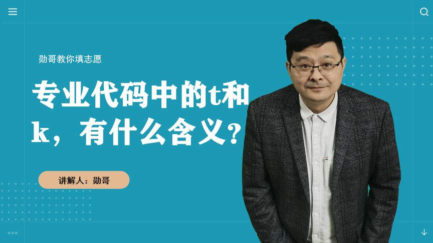 专业代码后面的t和k,有什么含义?科普常识性知识,不吃亏!