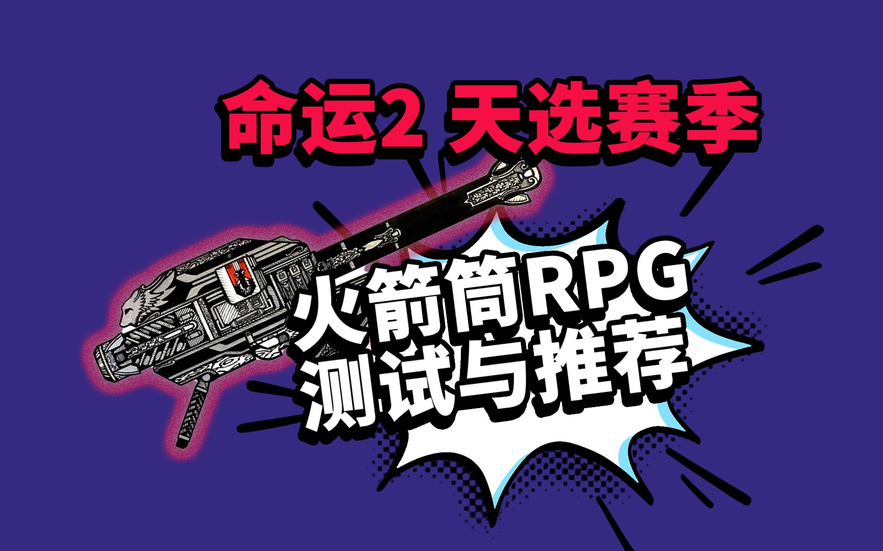 命运2 天选赛季 RPG火箭筒PERK与框架全方位测试 & 值得FARM的...
