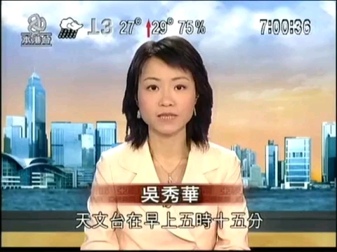 2004-7-16本港台7:00亚洲早晨片段(热带风暴圆规)