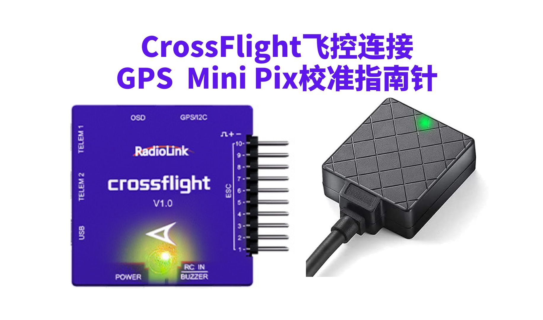 CrossFlight飞控连接Mini GPS校准指南针教程