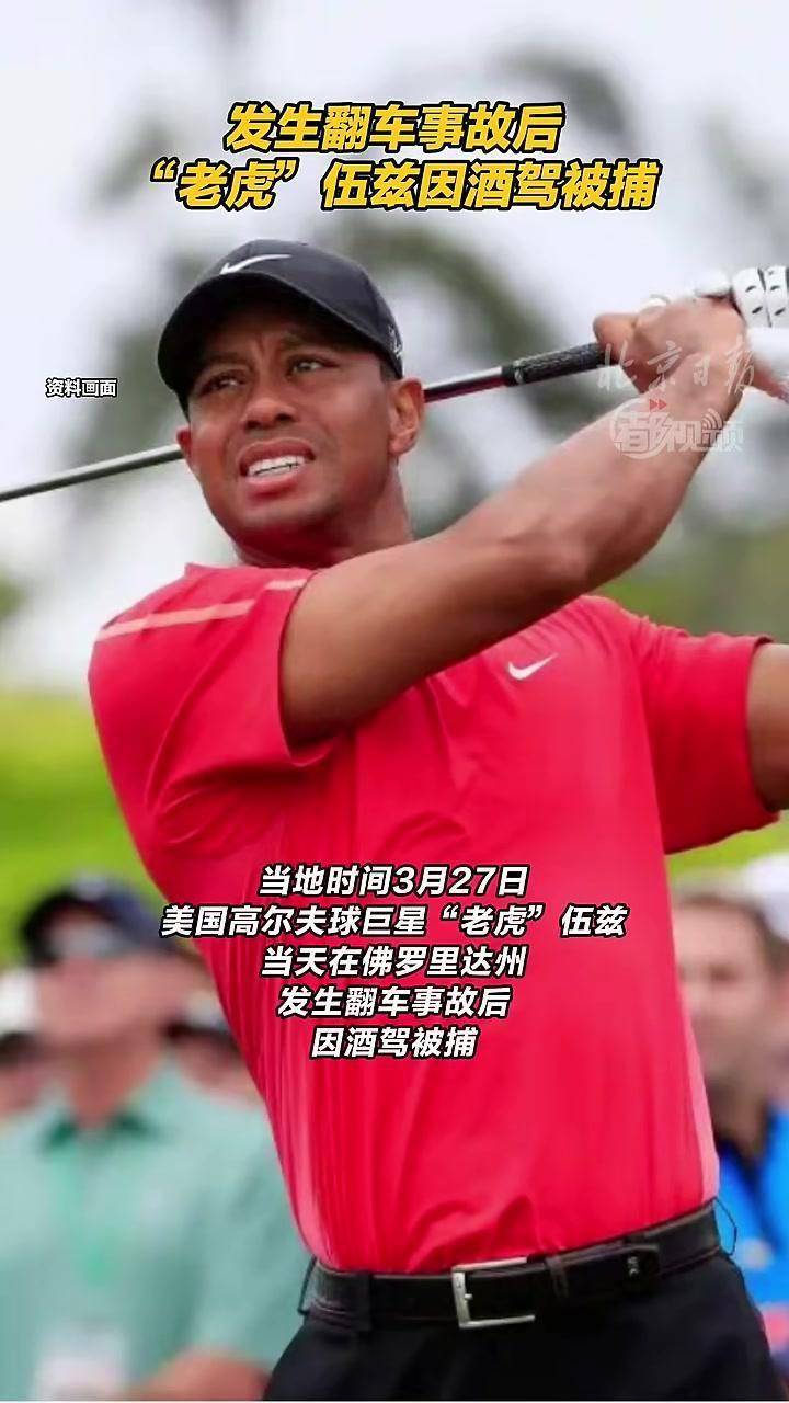 【发生翻车事故后,#"老虎"伍兹因酒驾被捕】当地时间3月27日,美国...