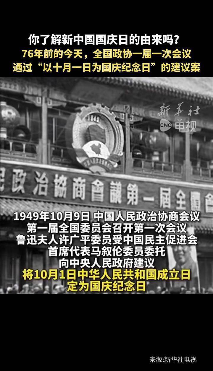 全国政协一届一次会议通过"以十月一日为国庆纪念日"建议案