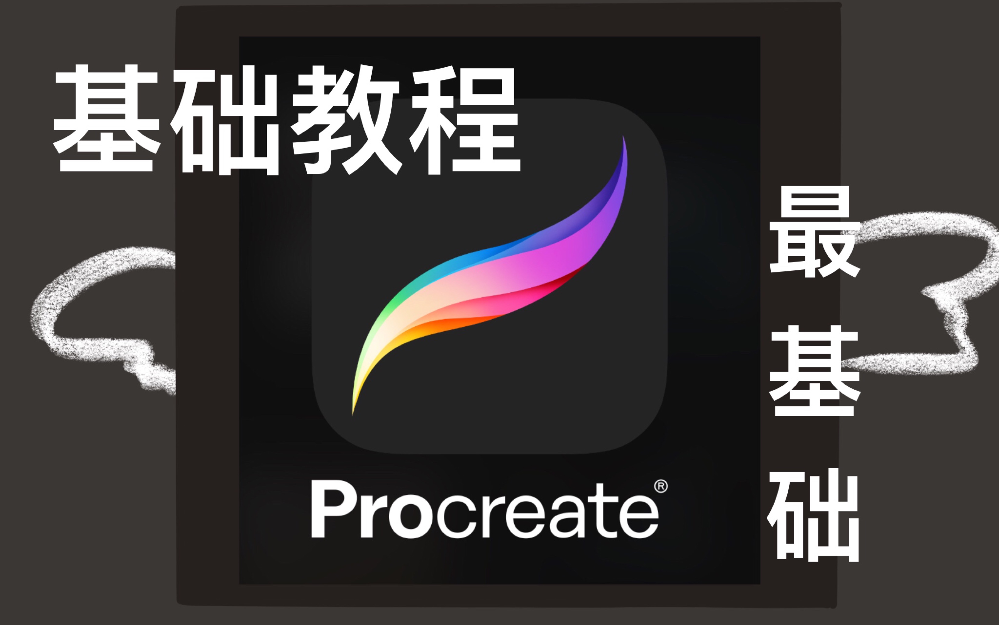 iPad绘画,Procreate手把手基础教程