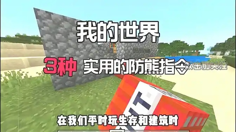 我的世界指令3种超实用的防熊指令