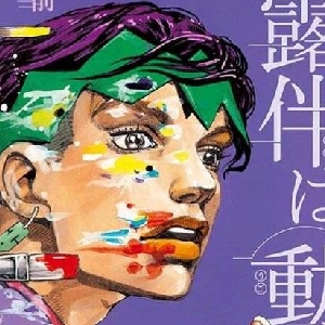 ---岸边露伴-- 
