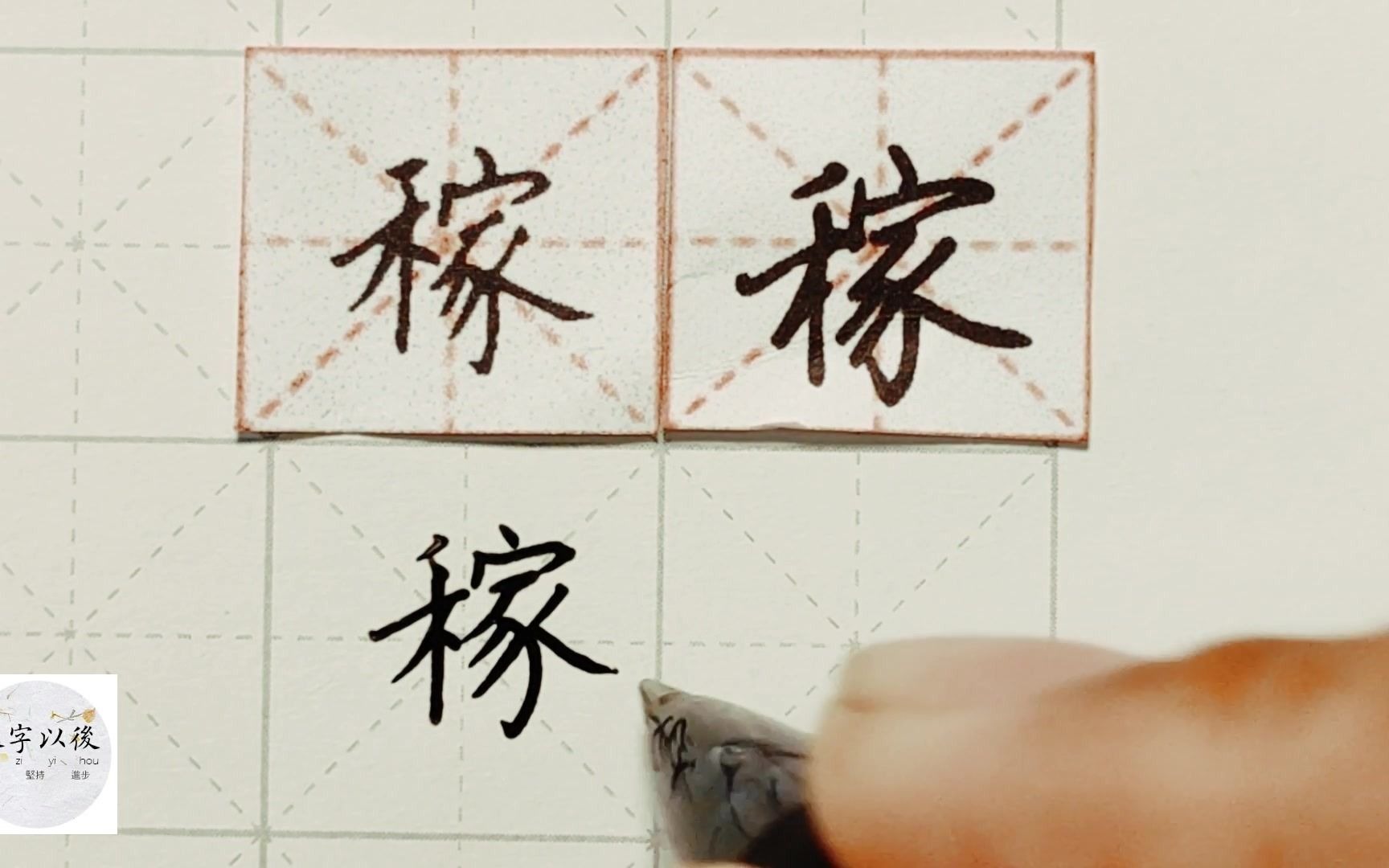 练字干货,禾字旁“稼”如何写好看,详细讲解 练字以后原创 硬笔千字文...