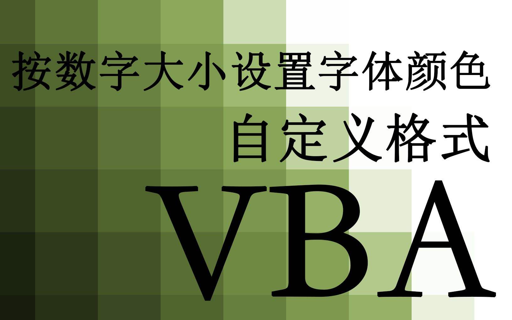 【VBA】55.按数字大小设置颜色 自定义格式