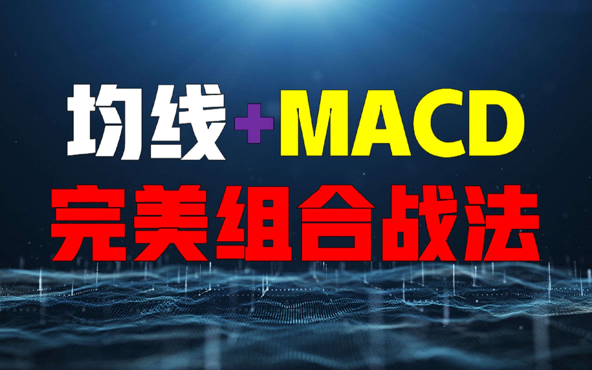 十拿九稳完美组合战法:“均线+MACD+均量线”三线金叉共振,散户...