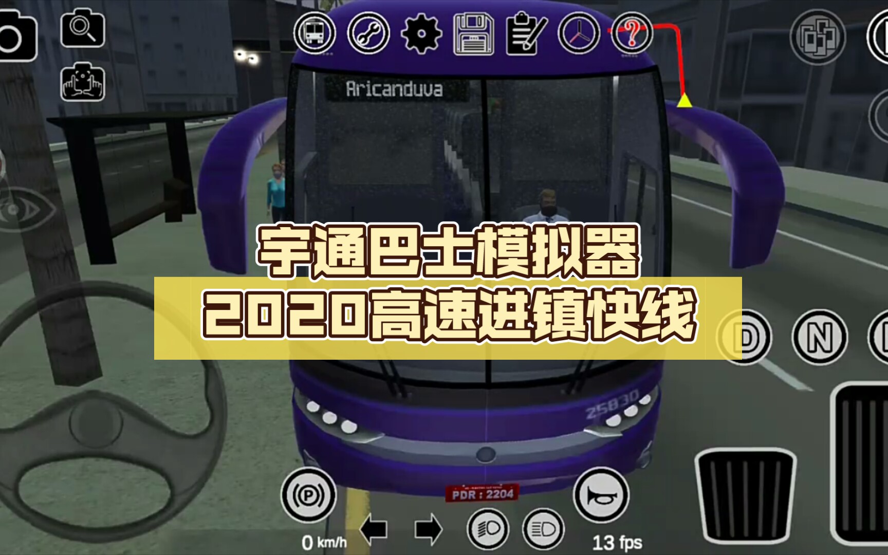 宇通巴士模拟器2020(12)高速进镇快线
