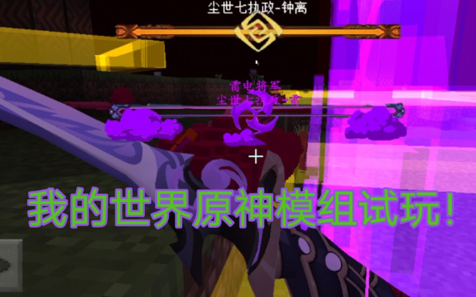 我的世界原神模组试玩!