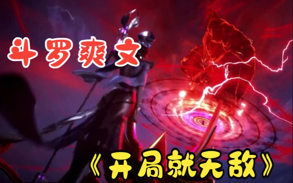 一口气看完《我在斗罗大陆开始无敌》:穿越到斗罗大陆,绑定男神系统,...