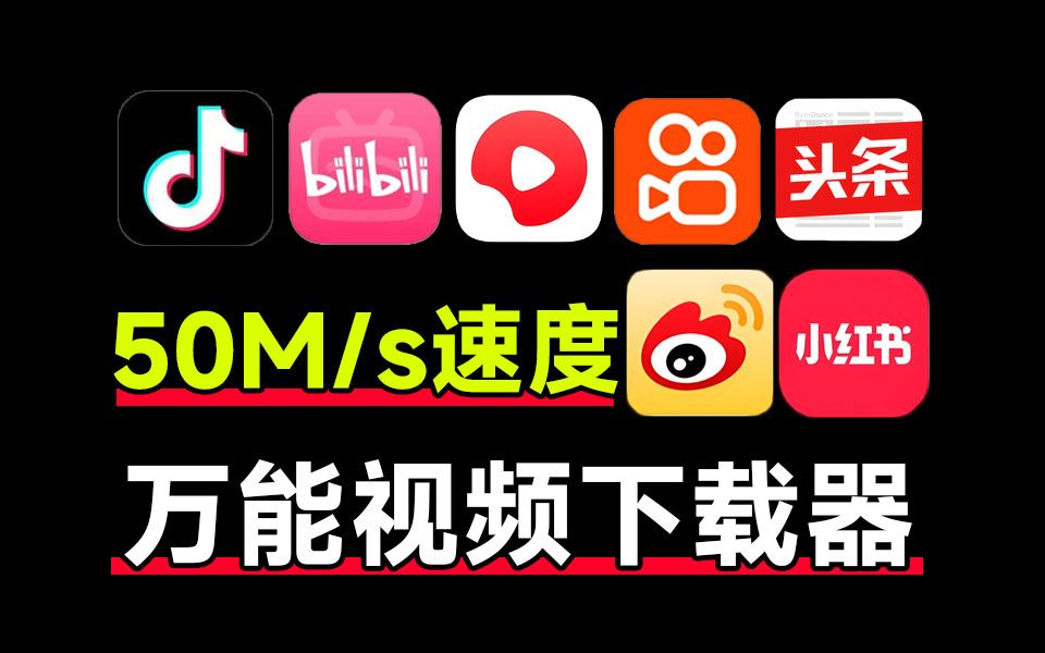 下载速度50M/s!最佳万能短视频解析去水印下载工具,支持抖音、快手...