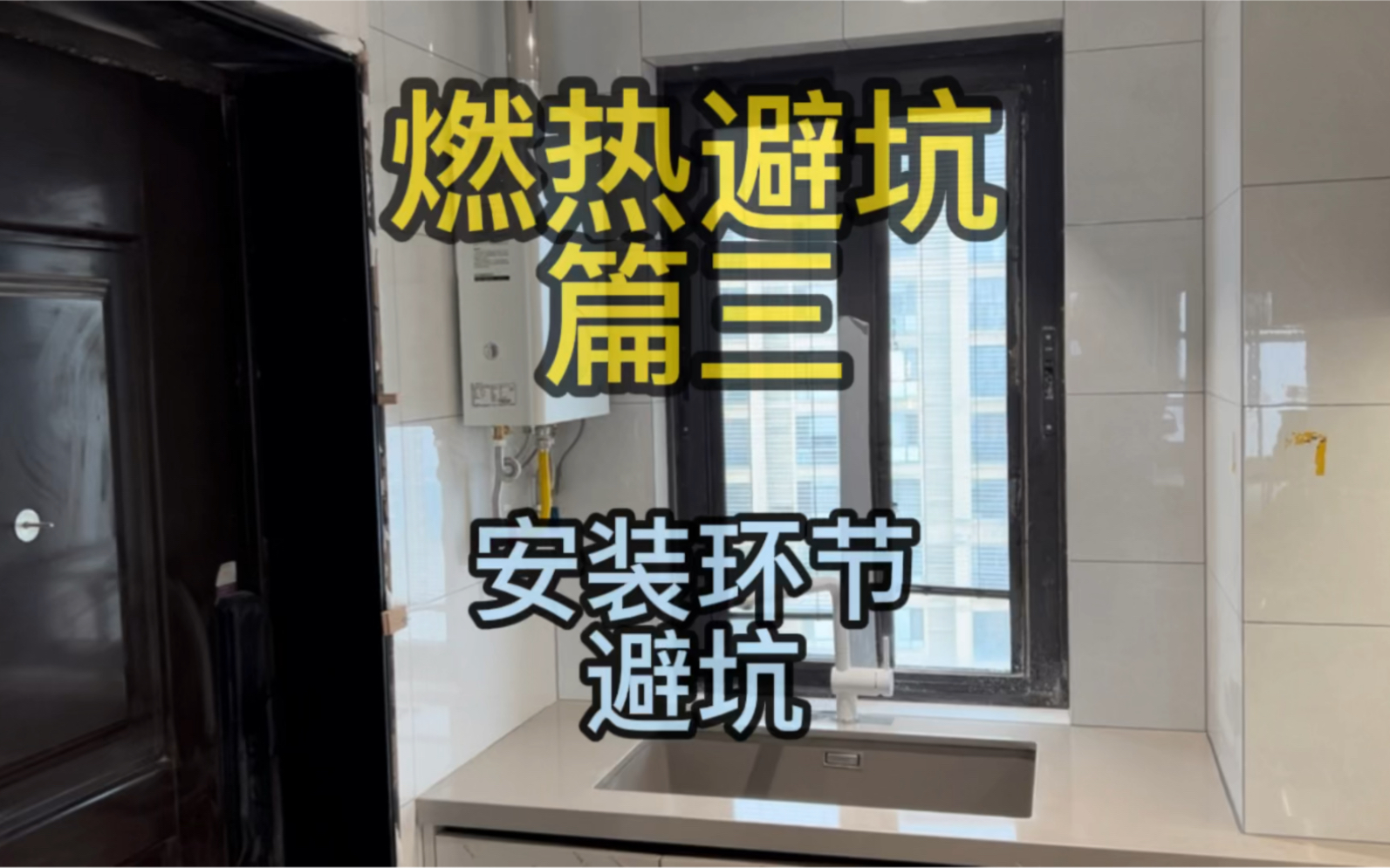 燃气热水器安装环节避坑,自己安装及展示。让你明明白白不再掉坑