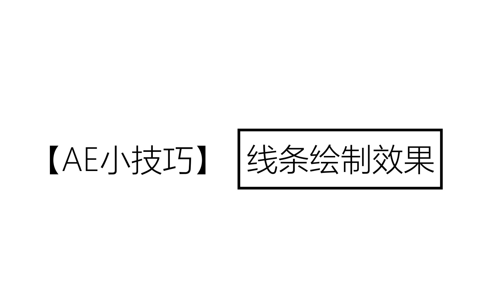 「AE教程」用AE制作线条绘制效果—修剪路径效果
