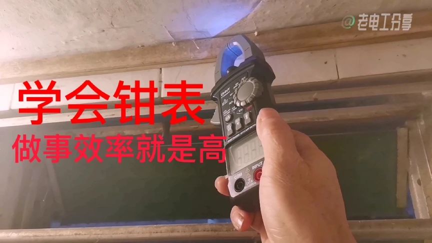 钳表,功能多,电工必备。使用方便灵活。查故障事半功倍!