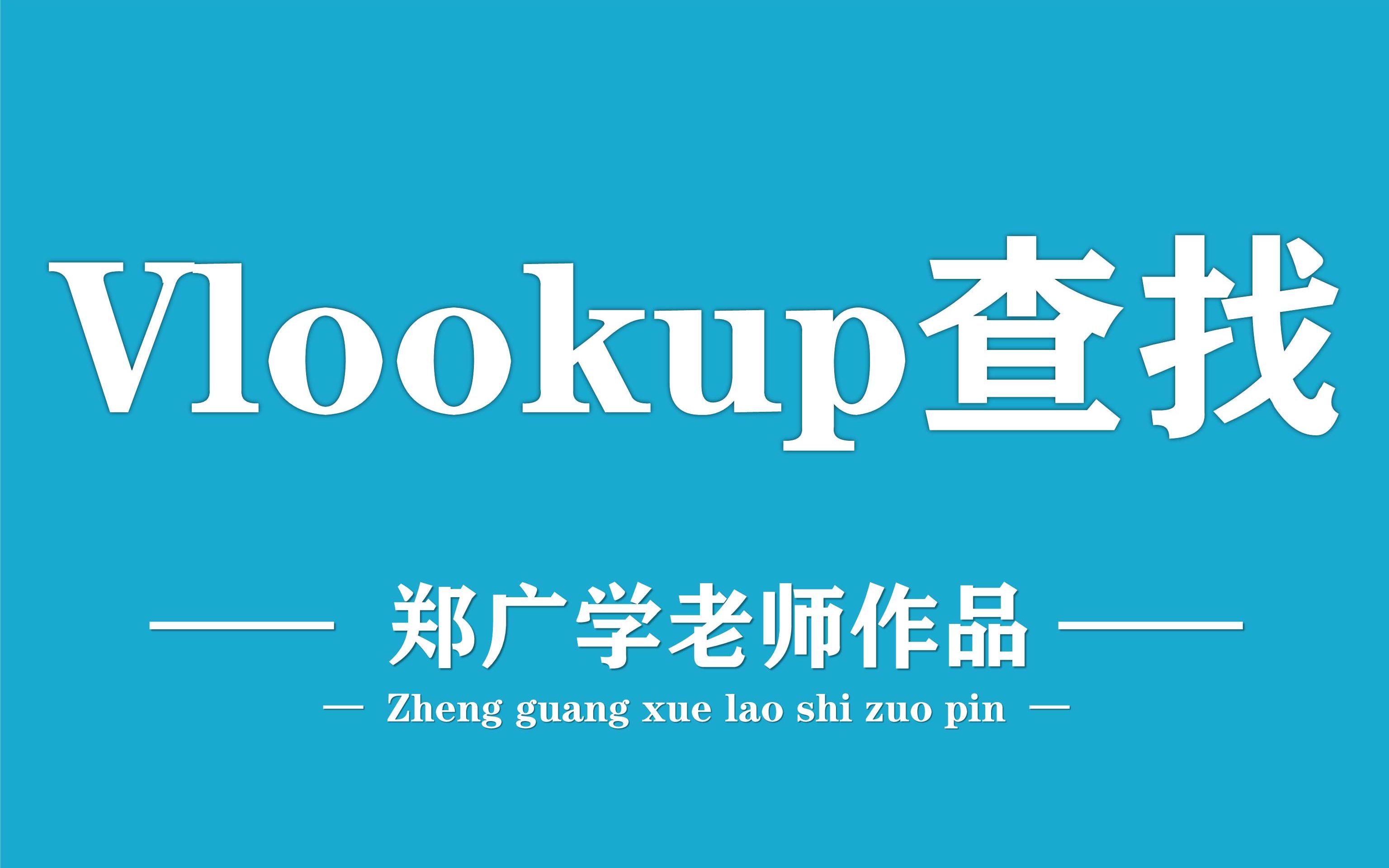 EXCEL中用VLOOKUP查找数据时关键字为多列的解决方案