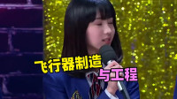 陈都灵的专业是飞行器制造?谢娜一脸惊讶,真是想不到