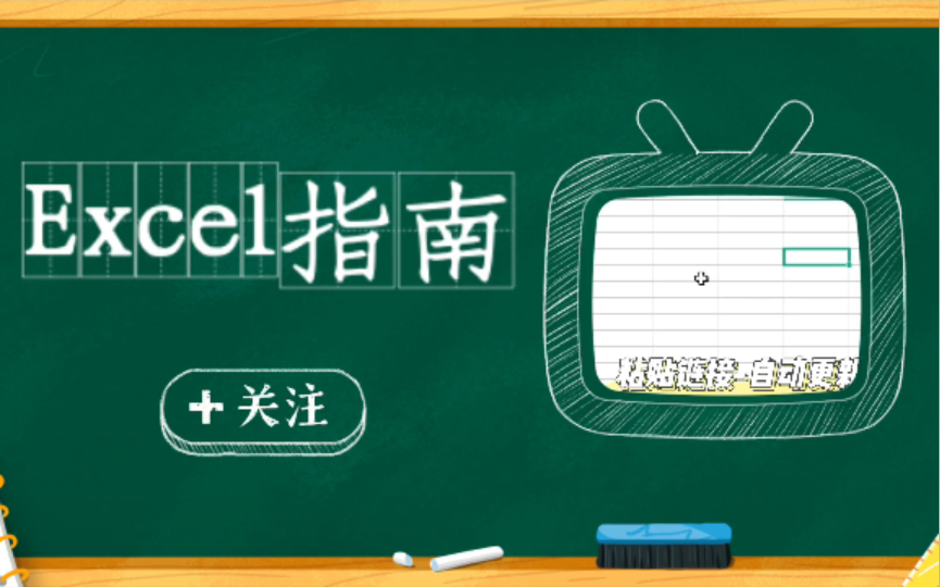 Excel指南-自动更新数据