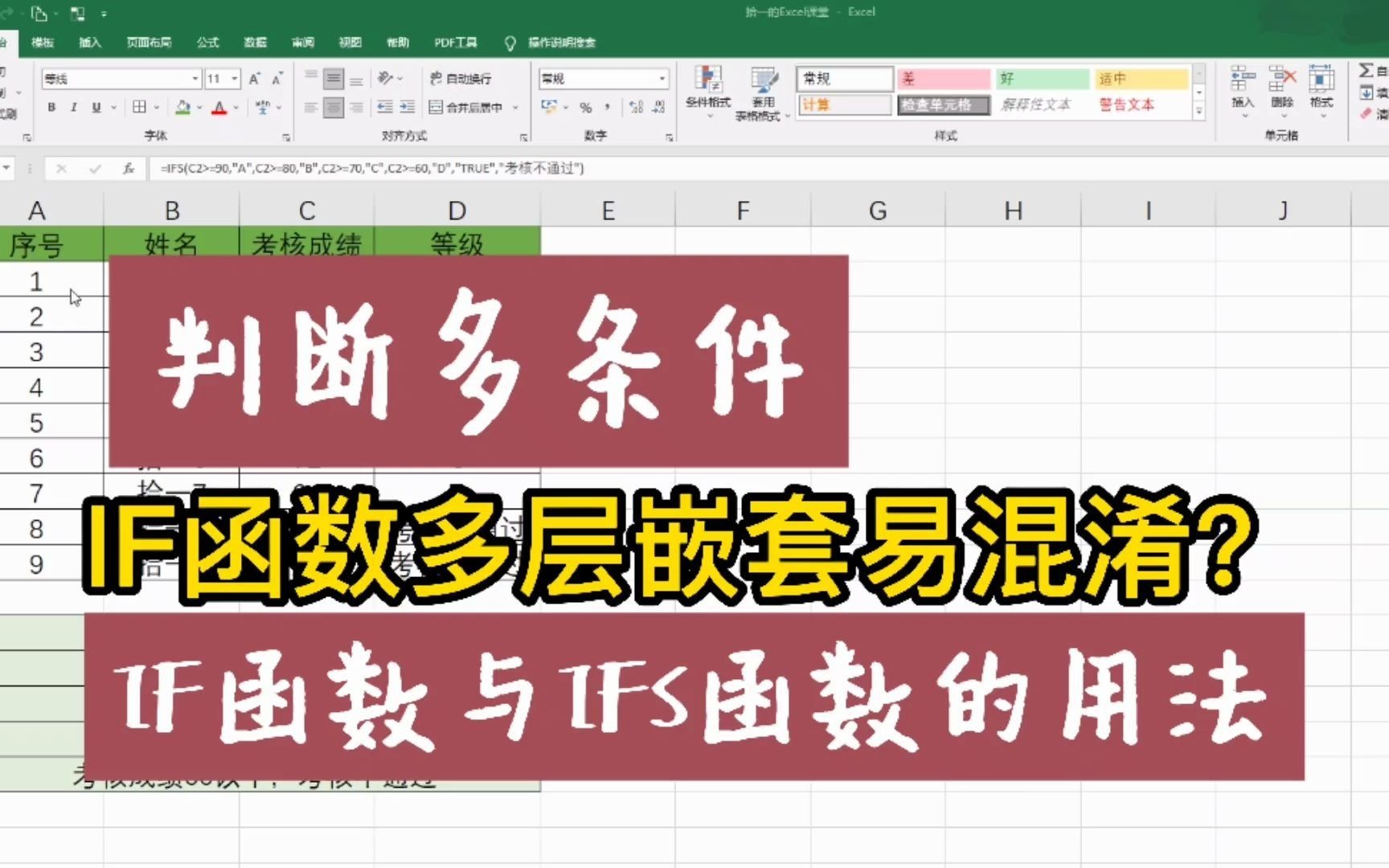if函数和ifs函数的区别,用if函数多层嵌套混淆?试试ifs函数