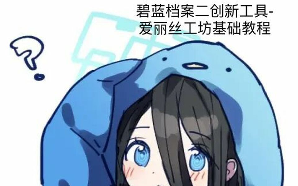 ...——小春也能懂的爱丽丝工坊(Aris Studio)基础教程_手机游戏热门视频