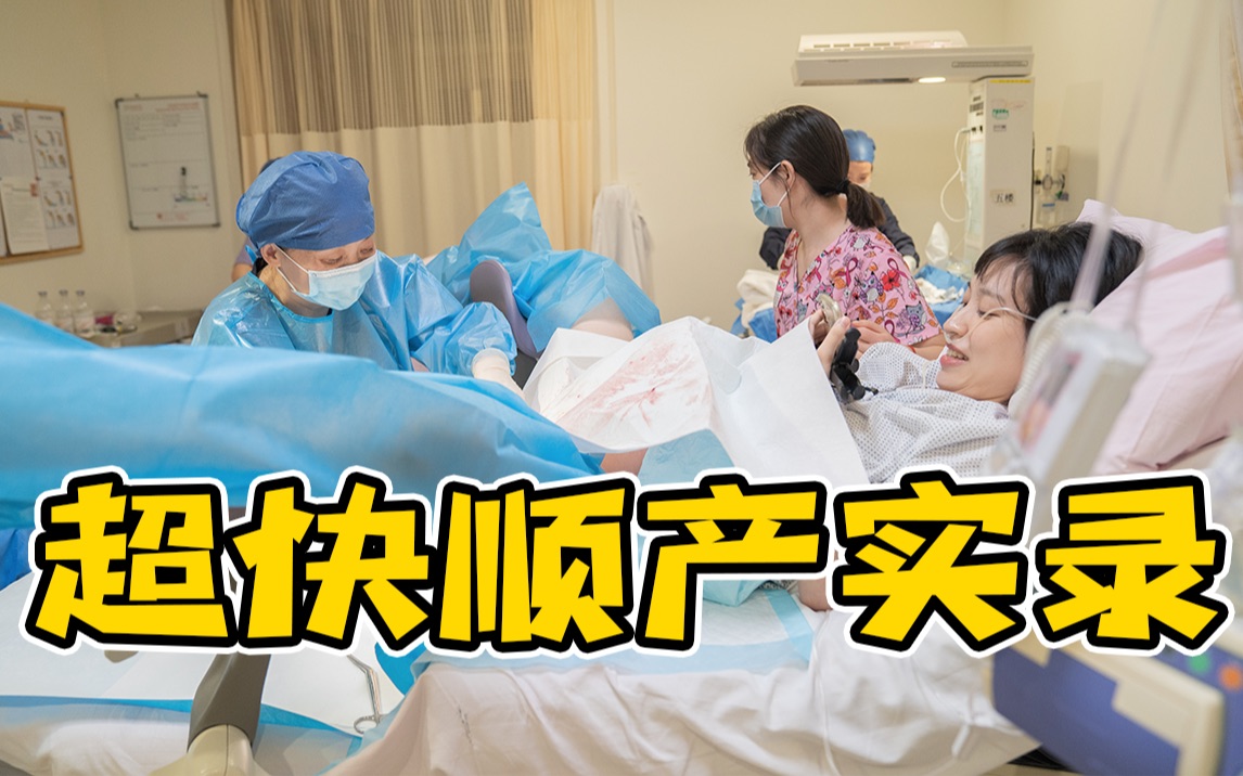 15分钟超快顺产,产房实录!真无痛分娩,生完感觉还能再生一个!