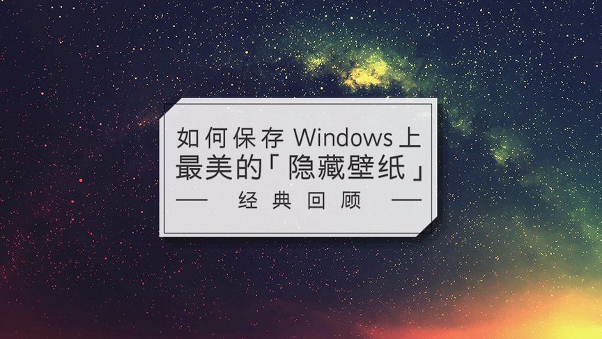 隐藏在Win10里的唯美锁屏壁纸该如何保存?丨经典回顾