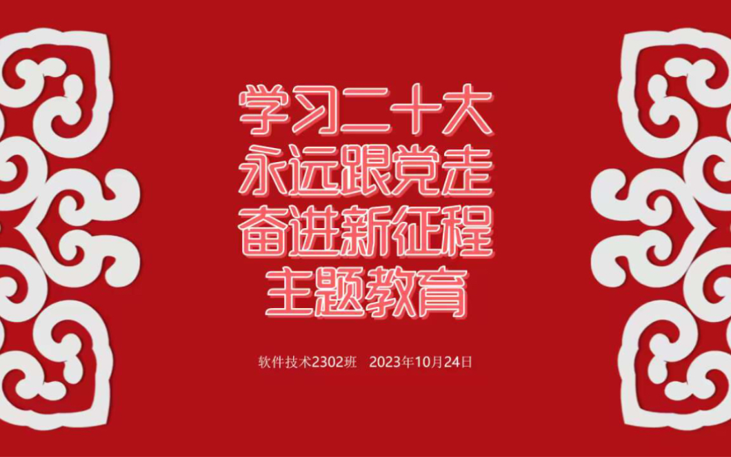 广西农业职业技术大学信息工程学院软件技术2302班学习二十大团日...