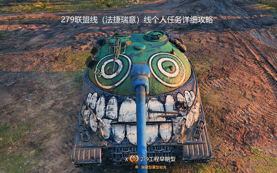坦克世界279任务联盟线(法捷瑞意)攻略